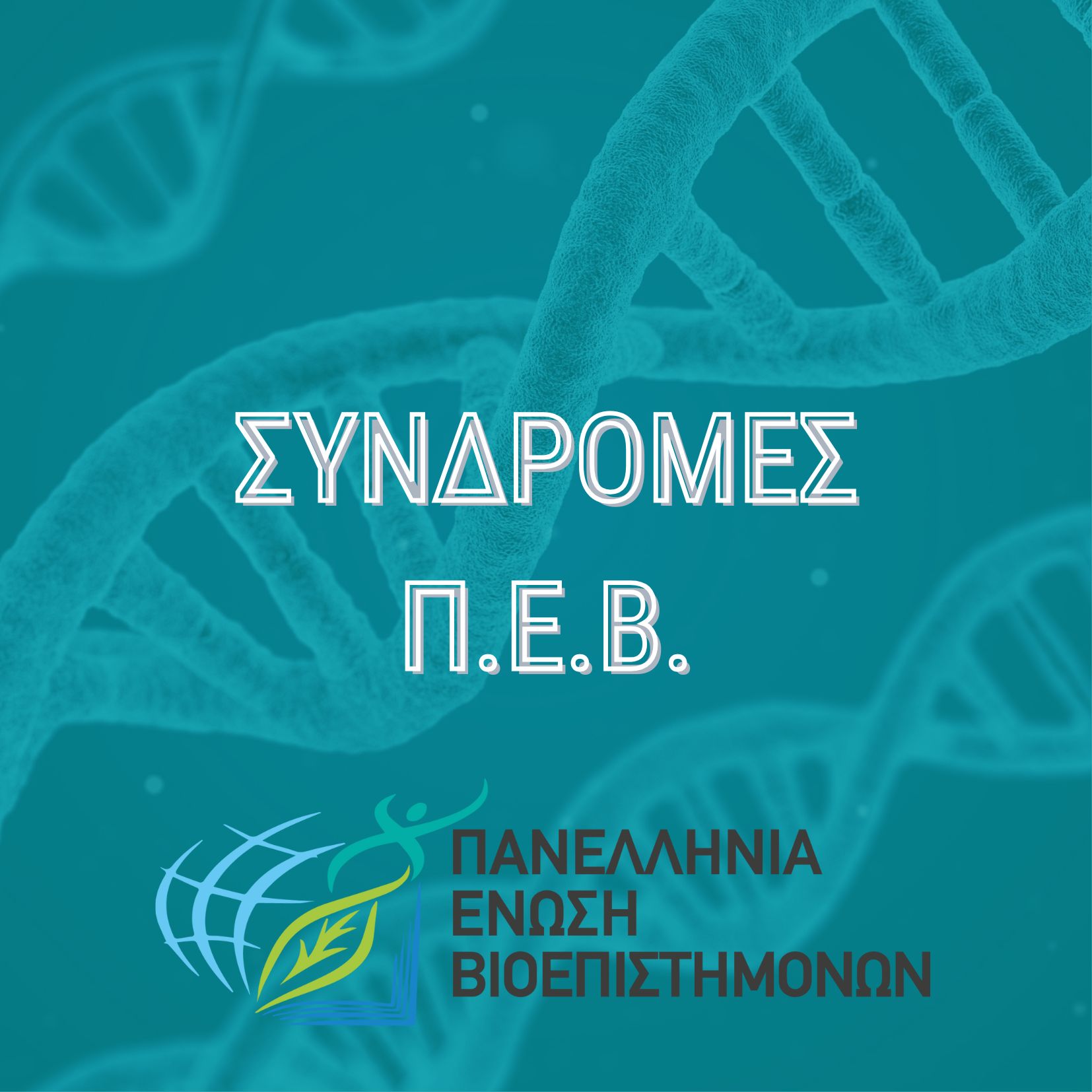 ΕΓΓΡΑΦΗ ΝΕΩΝ ΜΕΛΩΝ & ΕΤΗΣΙΑ ΣΥΝΔΡΟΜΗ 2026 – ΠΕΒ
